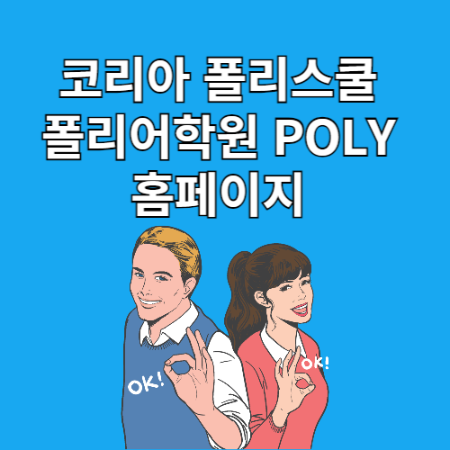 코리아 폴리스쿨 폴리어학원 POLY 홈페이지 (https://www.koreapolyschool.com)