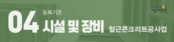 철근콘크리트공사업 면허 취득절차와 등록기준 살펴보기