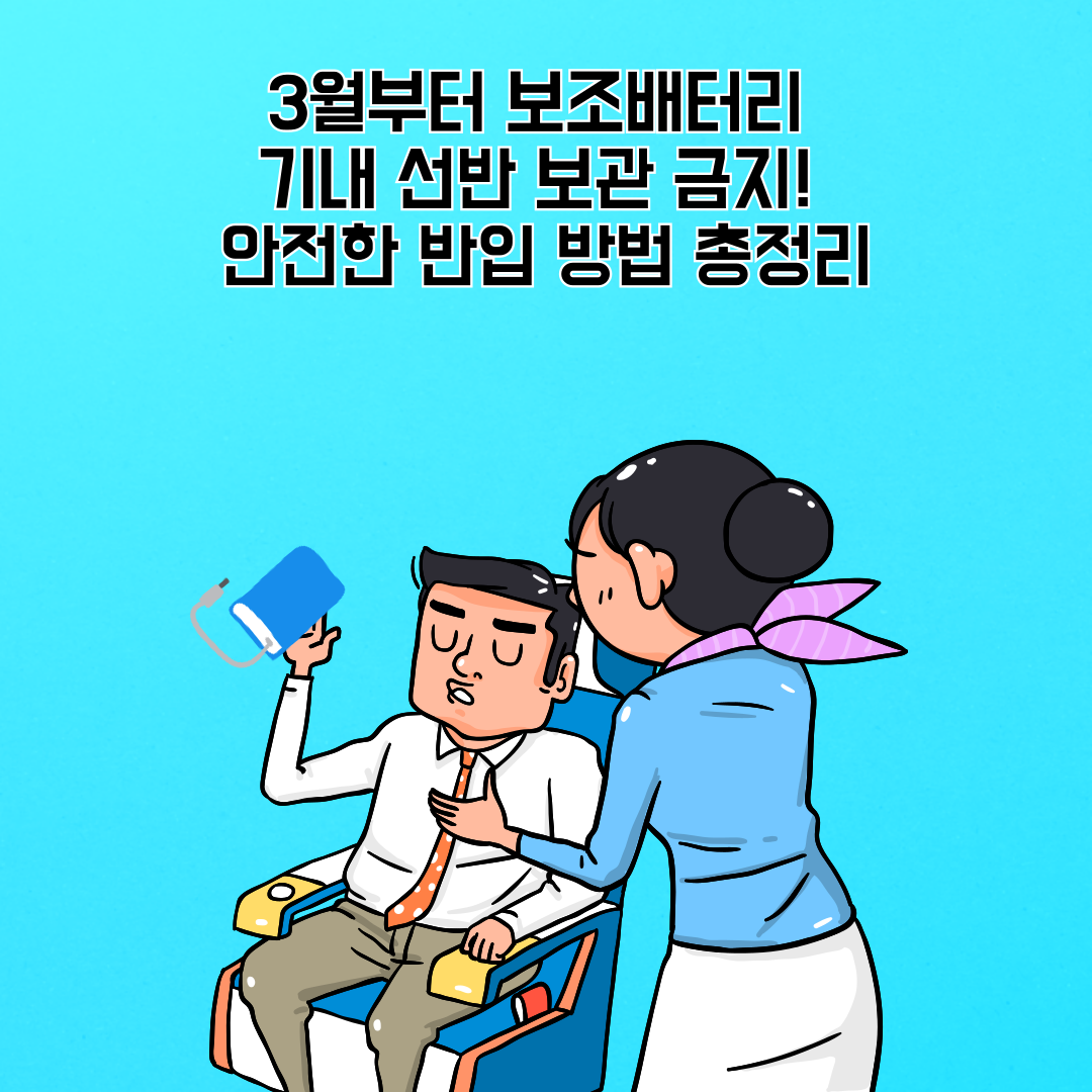3월부터 보조배터리 기내 선반 보관 금지 안전한 반입 방법 총정리