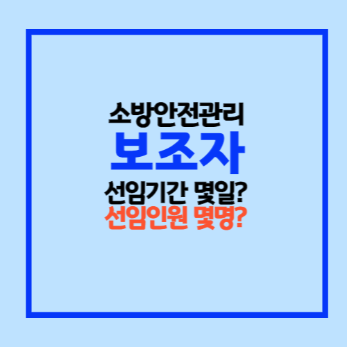 소방안전관리보조자 선임기간 30일 기준과 선임인원은 몇명ft아파트 주상복합 등