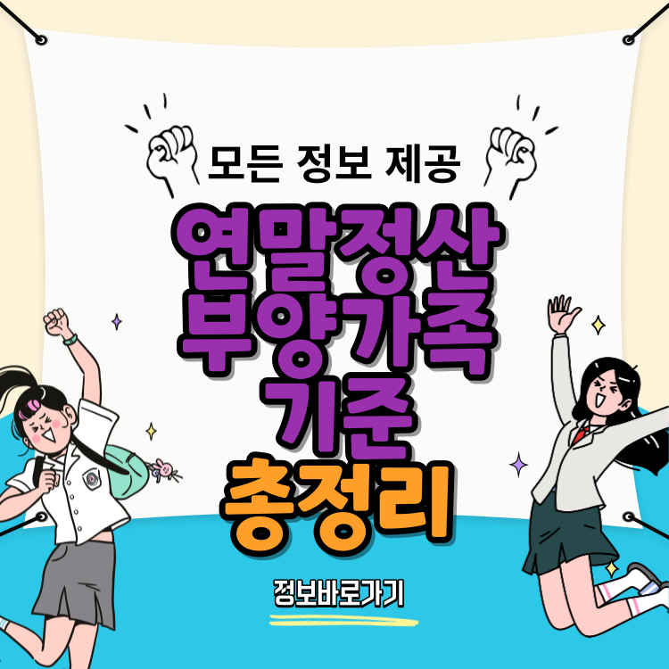 연말정산 부양가족 기준 알아두면 득이 되는 정보