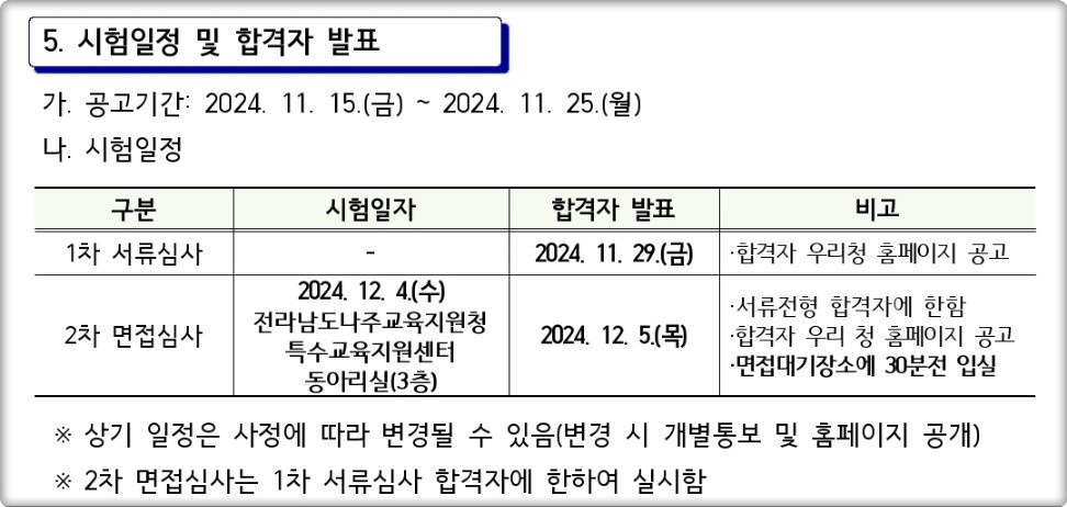 2024 11월 전남 늘봄 실무사 채용공고 바로가기 전남 교육공무직 278명 채용