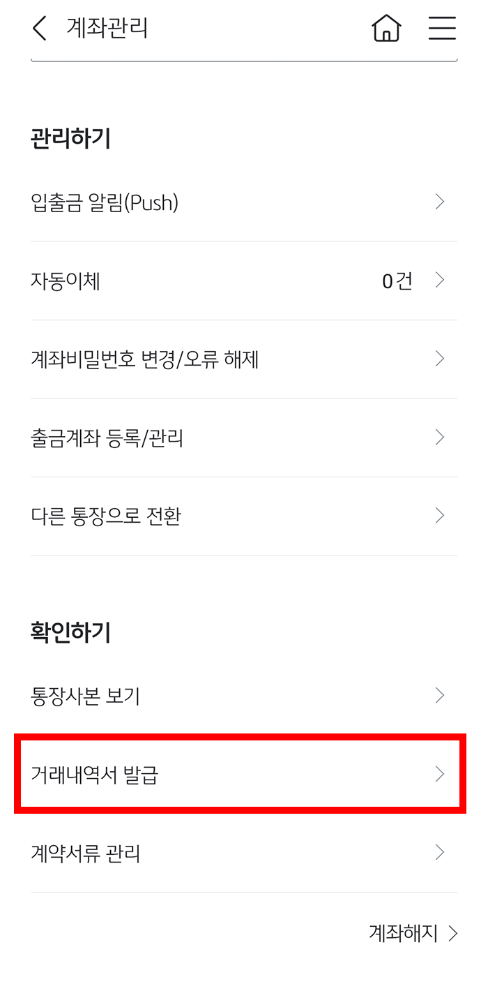 국민은행 계좌 거래내역서 발급 방법kb스타뱅크 모바일앱