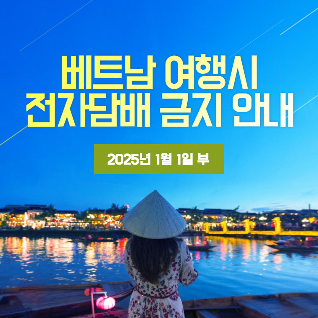 베트남 『전자담배 전면 금지』 시행 2025년 1월 1일 부