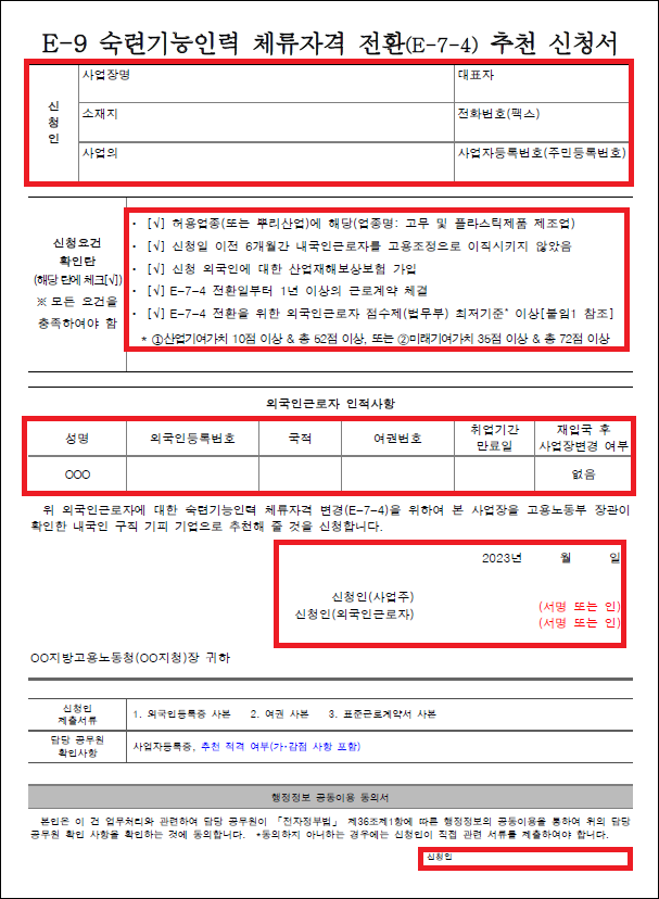 외국인근로자 숙련기능인력 체류자격 전환 제도e9 → E 7 4 고용노동부 추천 신청방법