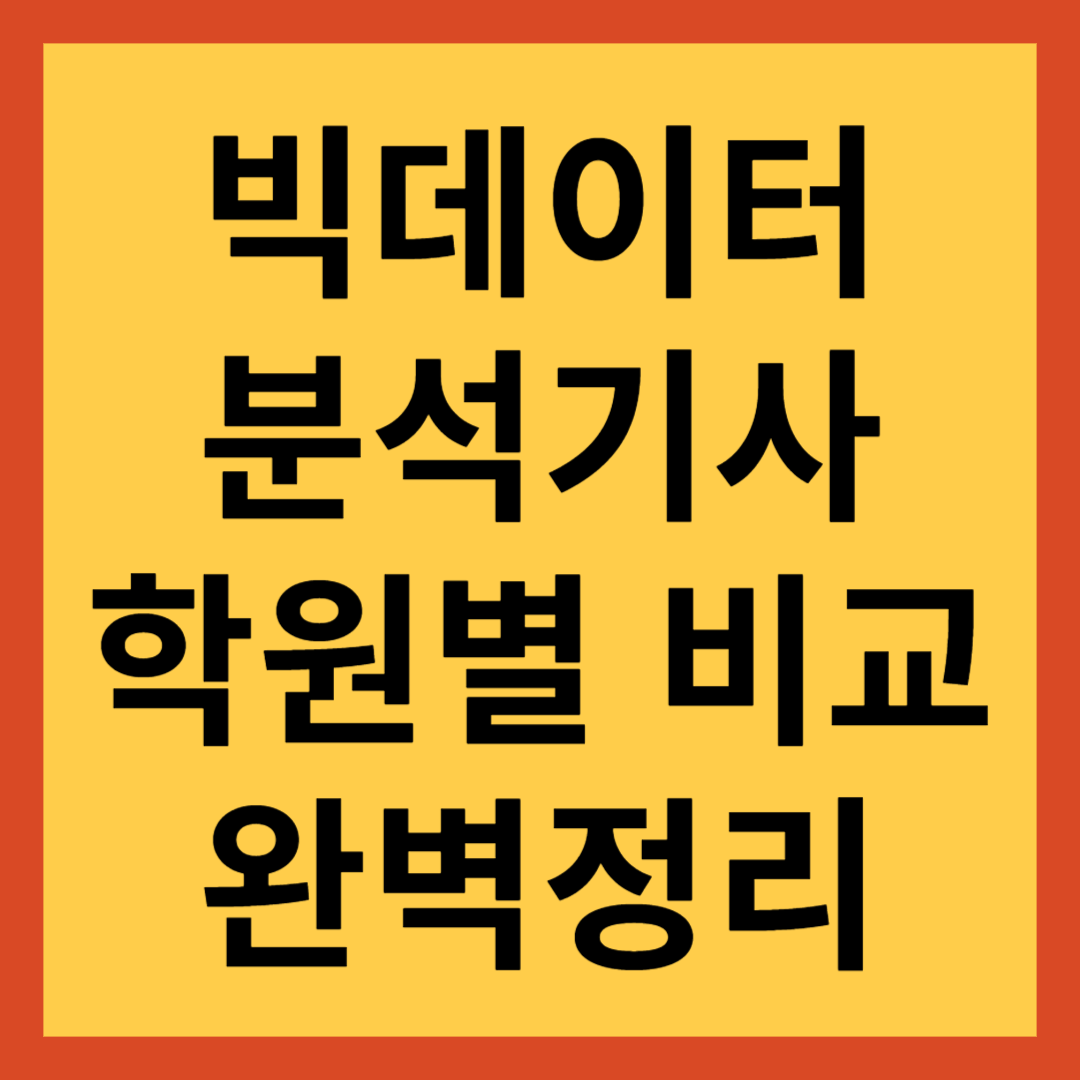 빅데이터분석기사 자격증 한눈에 보기 시험 준비부터 연봉 정보 총정리