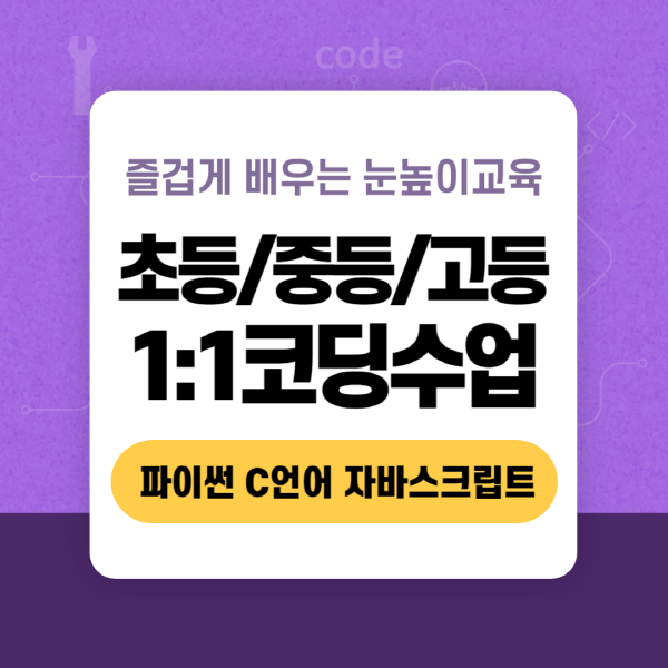 장기동 초등 코딩과외 코딩학원 고등 중학생 코딩배우기 자바 파이썬 C언어 컴퓨터수업 게임개발 웹개발