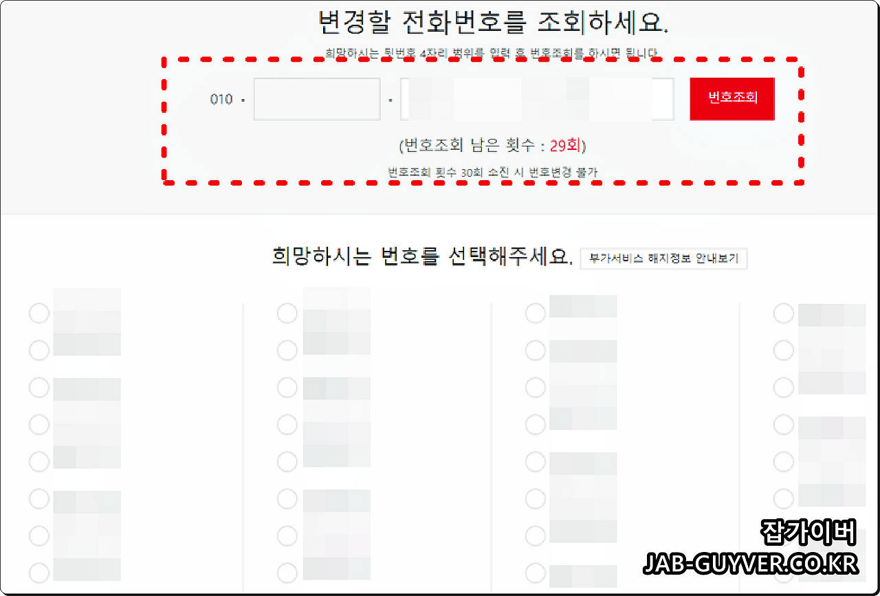 핸드폰 전화번호 변경 Skt 핸드폰번호 주의사항