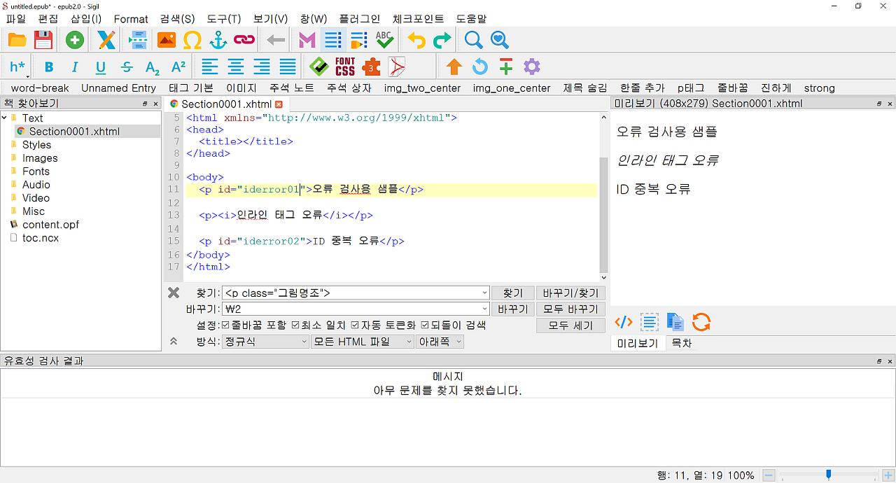 내맘대로의 EPUB 제작 가이드 :: [Sigil 플러그인] 필수 플러그인, EPUBCheck