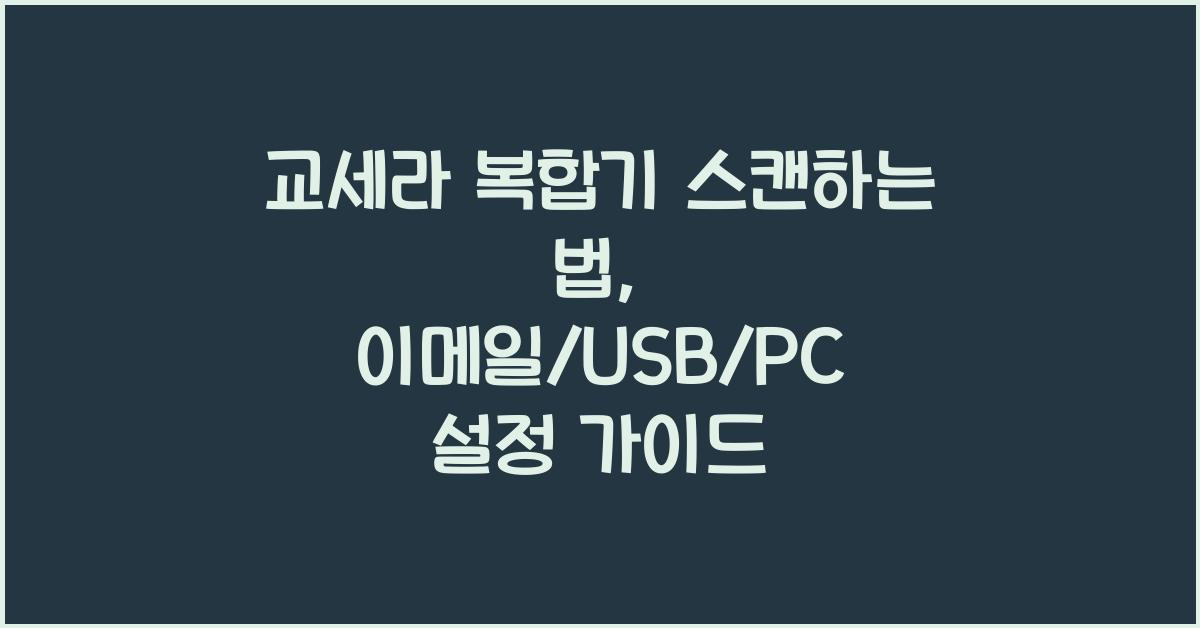 교세라 복합기 스캔하는 법 이메일usbpc 설정 가이드