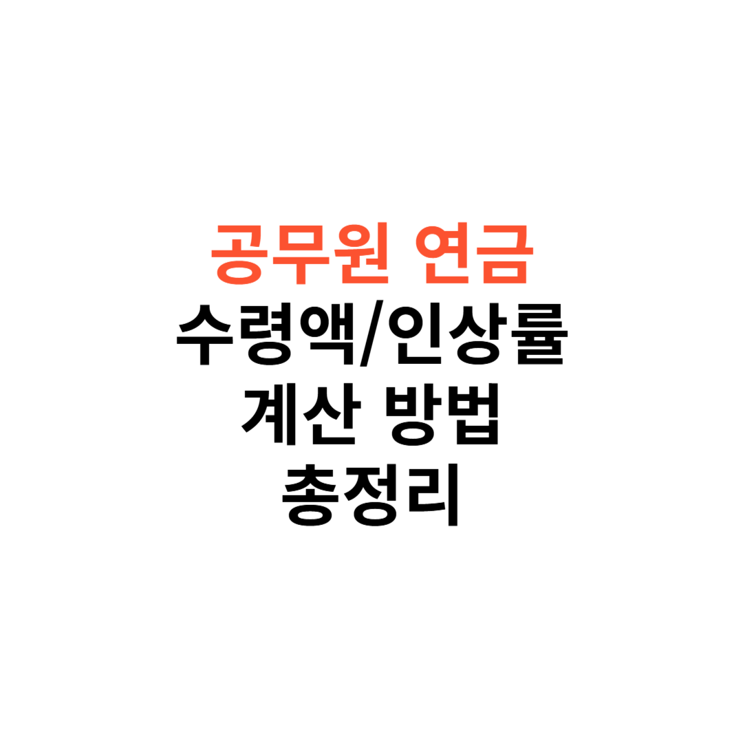 공무원연금 수령액 인상률 계산 방법 완벽 가이드