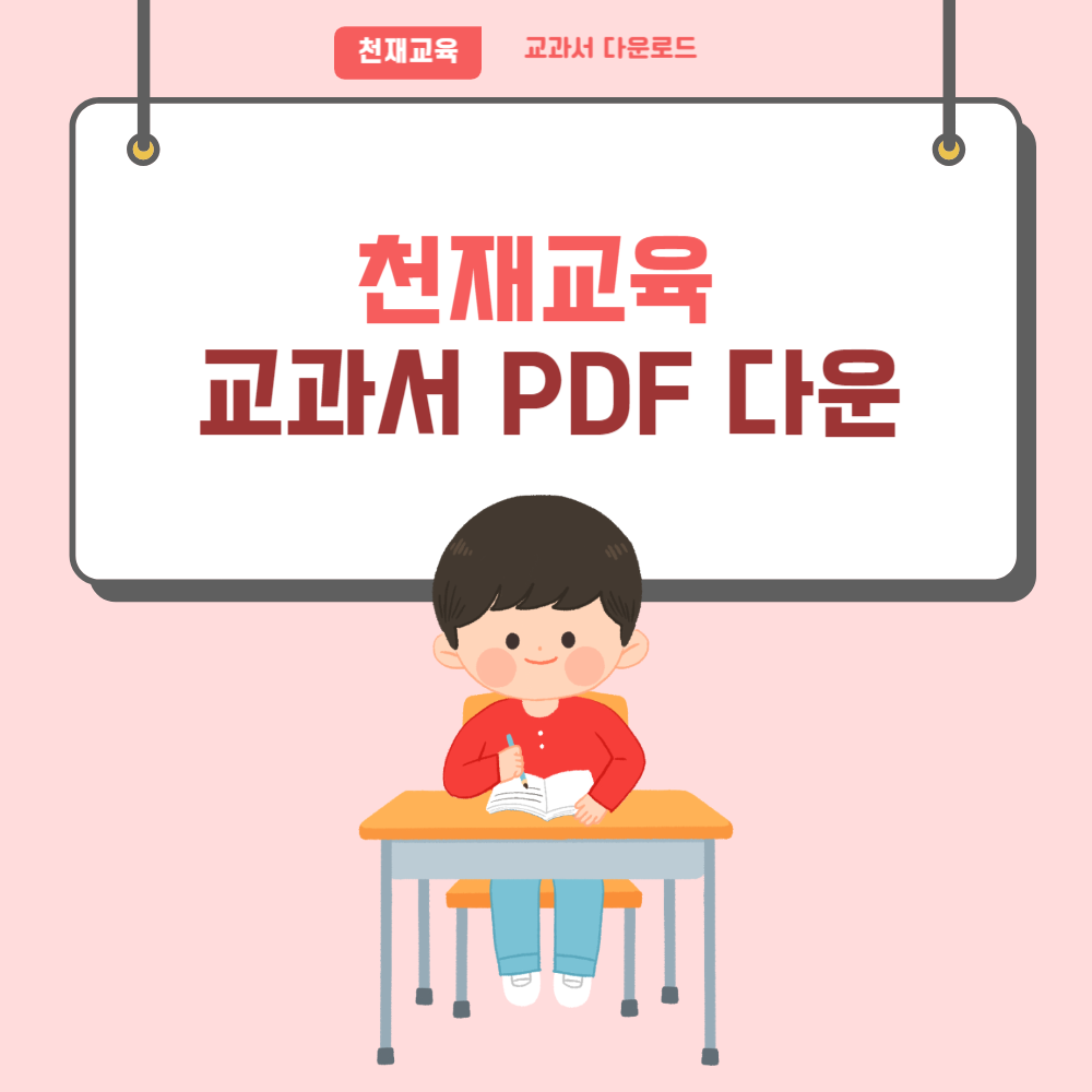 천재교육 교과서 Pdf 다운로드 수학 과학 사회 사회과 부도