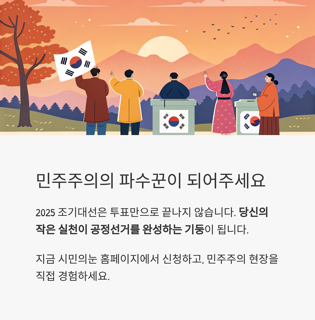 2025 조기대선 시민의눈 투표참관인 참여 가이드