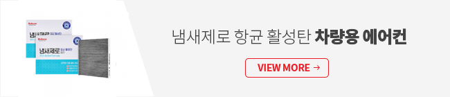 자동차 에어컨필터 교체 방법과 좋은 에어컨필터를 선택하는 방법