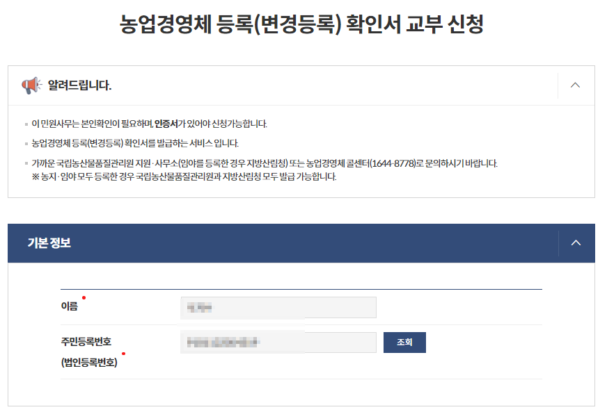 농업경영체 등록 방법 및 등록 확인서 발급 방법 안내