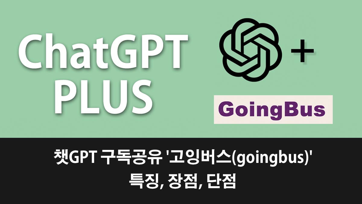 JK의 정보 블로그 :: 챗GPT 플러스, 계정 공유 '고잉버스(goingbus)' 특징, 장점, 단점