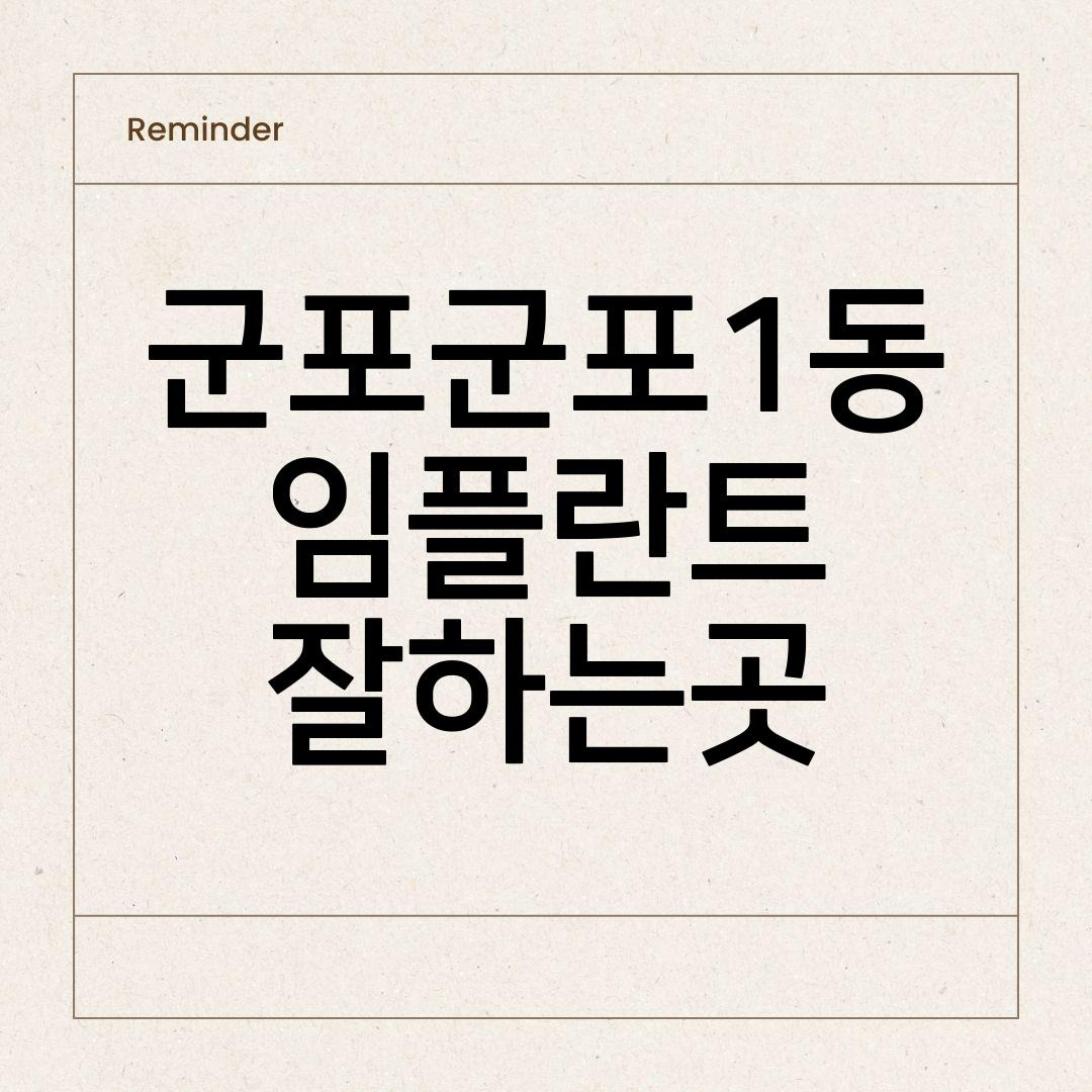 흥배곧동 임플란트 추천 치과임플란트비용가격 군포군포1동임플란트치과임플란트유명한곳 군포군포1동임플란트잘하는곳 치과 임플란트항목별비용
