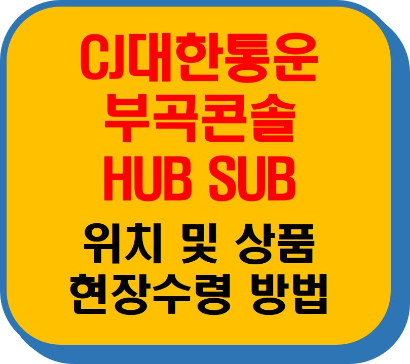 CJ대한통운 부곡콘솔 Hub Sub 위치 및 상품 현장 수령 방법