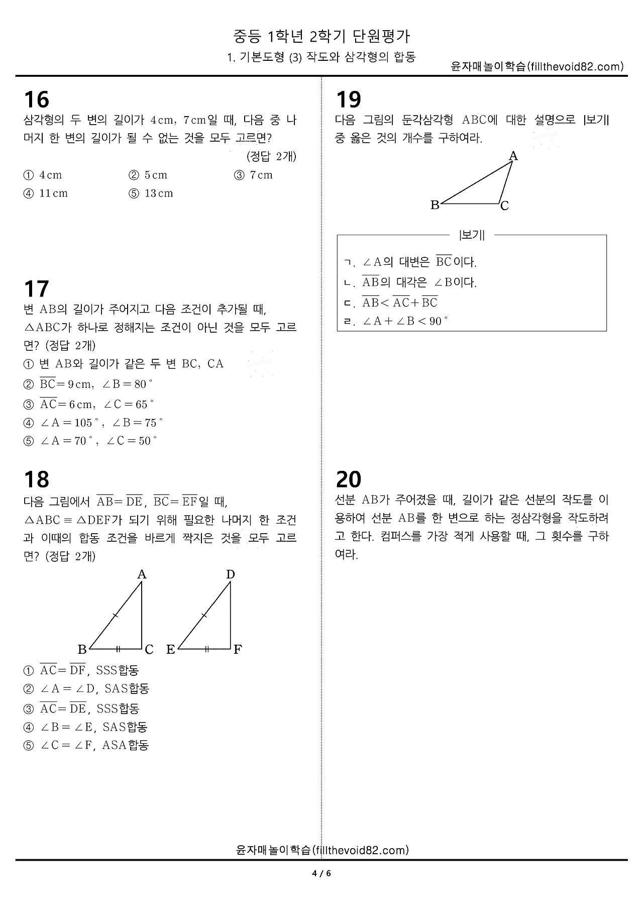 중등무료학습지 중등단원평가 중등 1학년 2학기 1 기본도형 3 작도와 삼각형의 합동