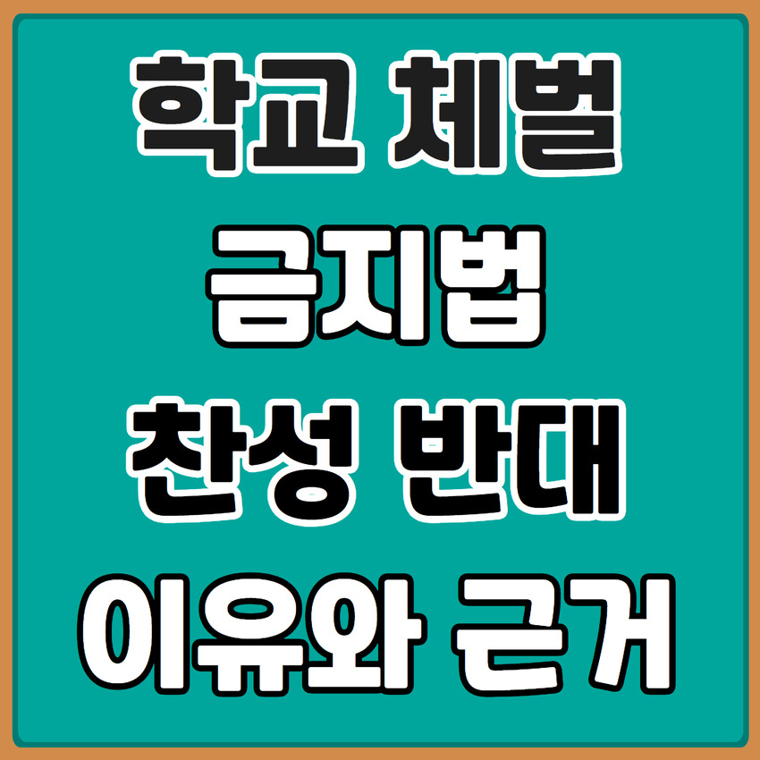 학교체벌금지 찬성 반대 이유 근거 쟁점까지