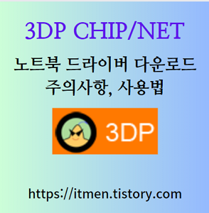 3dp chip/net | 노트북 윈도우 드라이버 다운로드, 주의사항, 사용법 (윈도우 10 11)