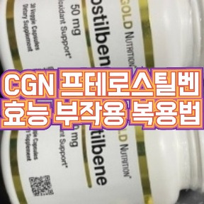 CG CGN 프테로스틸벤 추천 효능 부작용 복용법