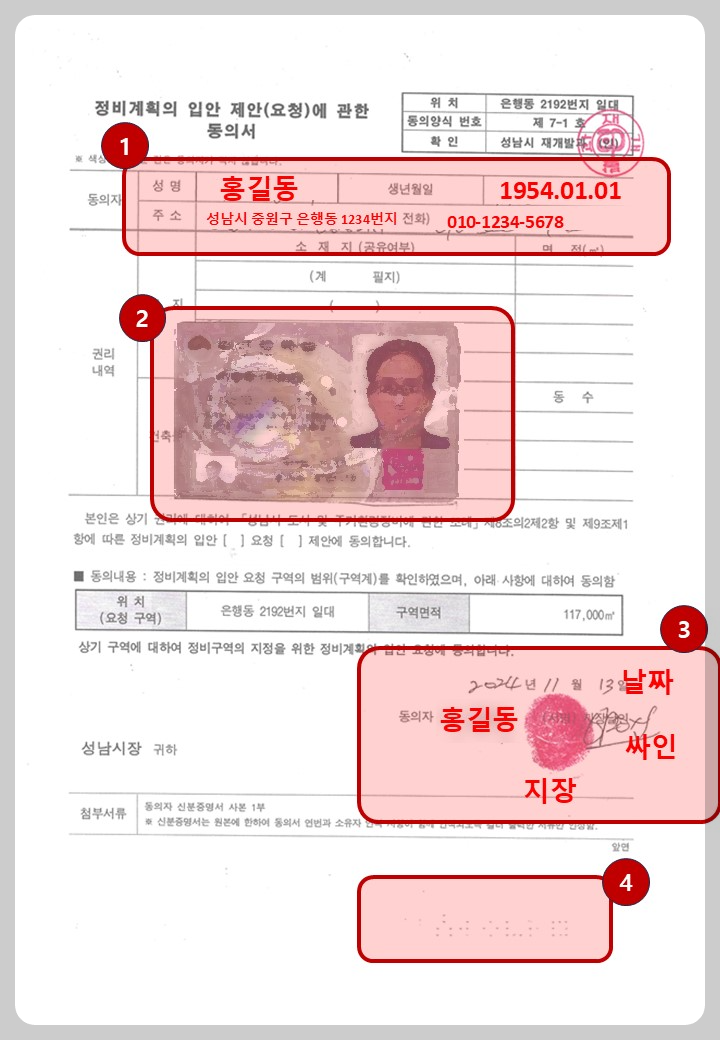 정비계획 변경의 입안 제안에 관한 동의서 작성 방법 성남시 은행1동 금광2동