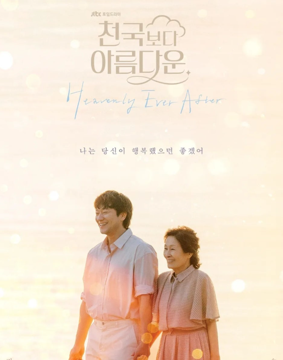 천국보다 아름다운 본방송 재방송 다시보기 Ott 일정