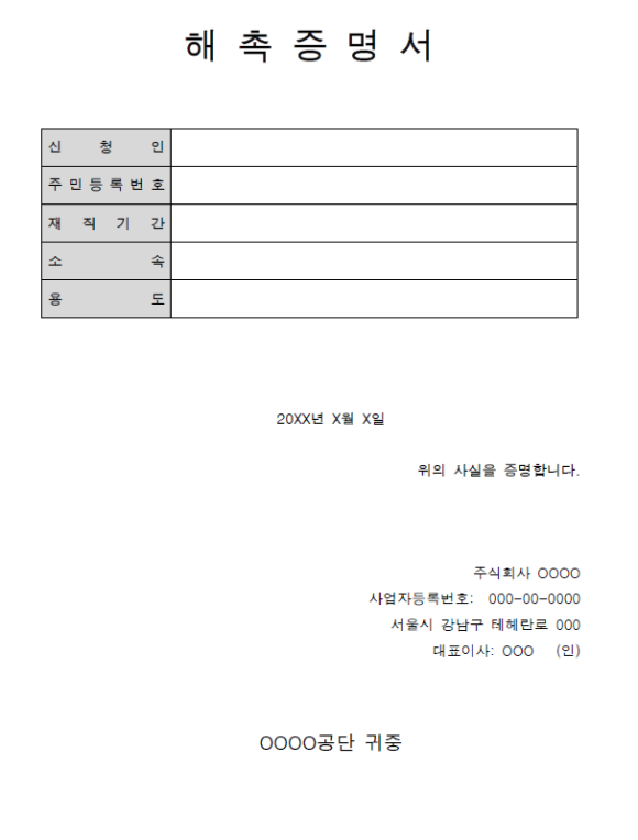 해촉증명서 양식 발급방법프리랜서 제출 Mjstoreca