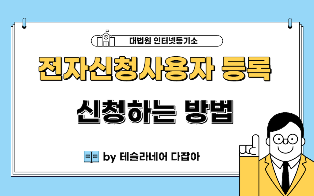 대법원 인터넷등기소 전자신청 사용자 등록하는 법 따라하기feat 임대사업자 셀프 부기등기