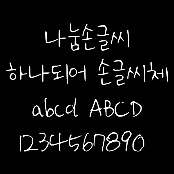 나눔 손글씨 하나되어 손글씨체 무료 폰트