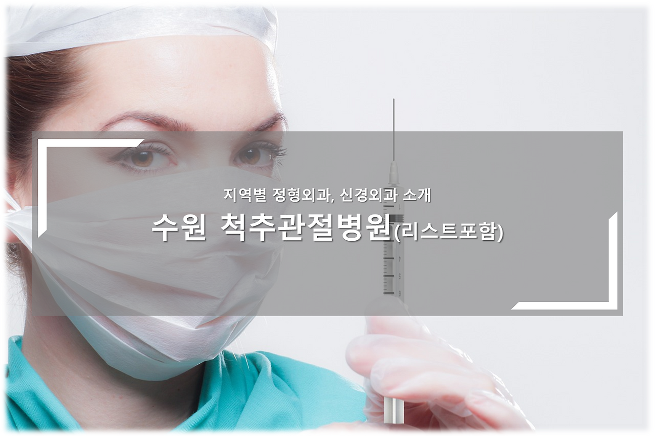 수원 척추관절병원 정형외과 신경외과 리스트 최신 정보더하기
