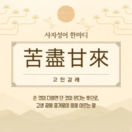 고진감래 뜻 Feat 의미와 유래 사자성어 고사성어