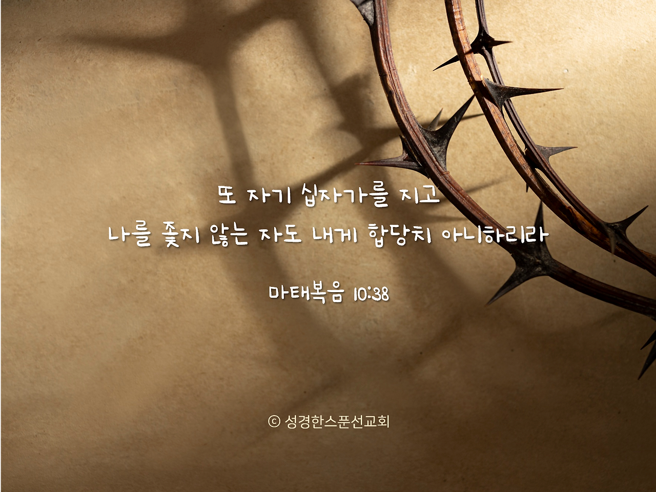 또 자기 십자가를 지고 나를 좇지 않는 자도 내게 합당치 아니하리라