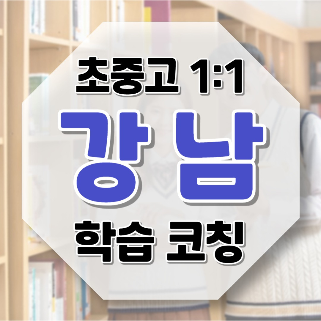 강남 1대1과외 논현 일대일과외 도곡동 수학 국어 과학 전문 날마다 새로우며 깊어지고 넓어진다