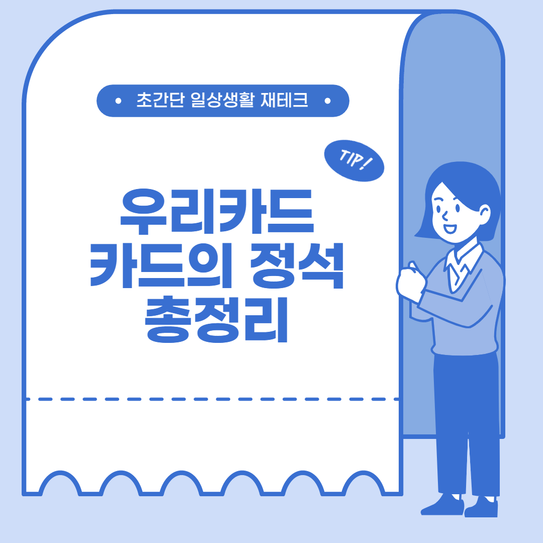 우리카드 카드의 정석 포인트 적립 혜택 한도 총정리