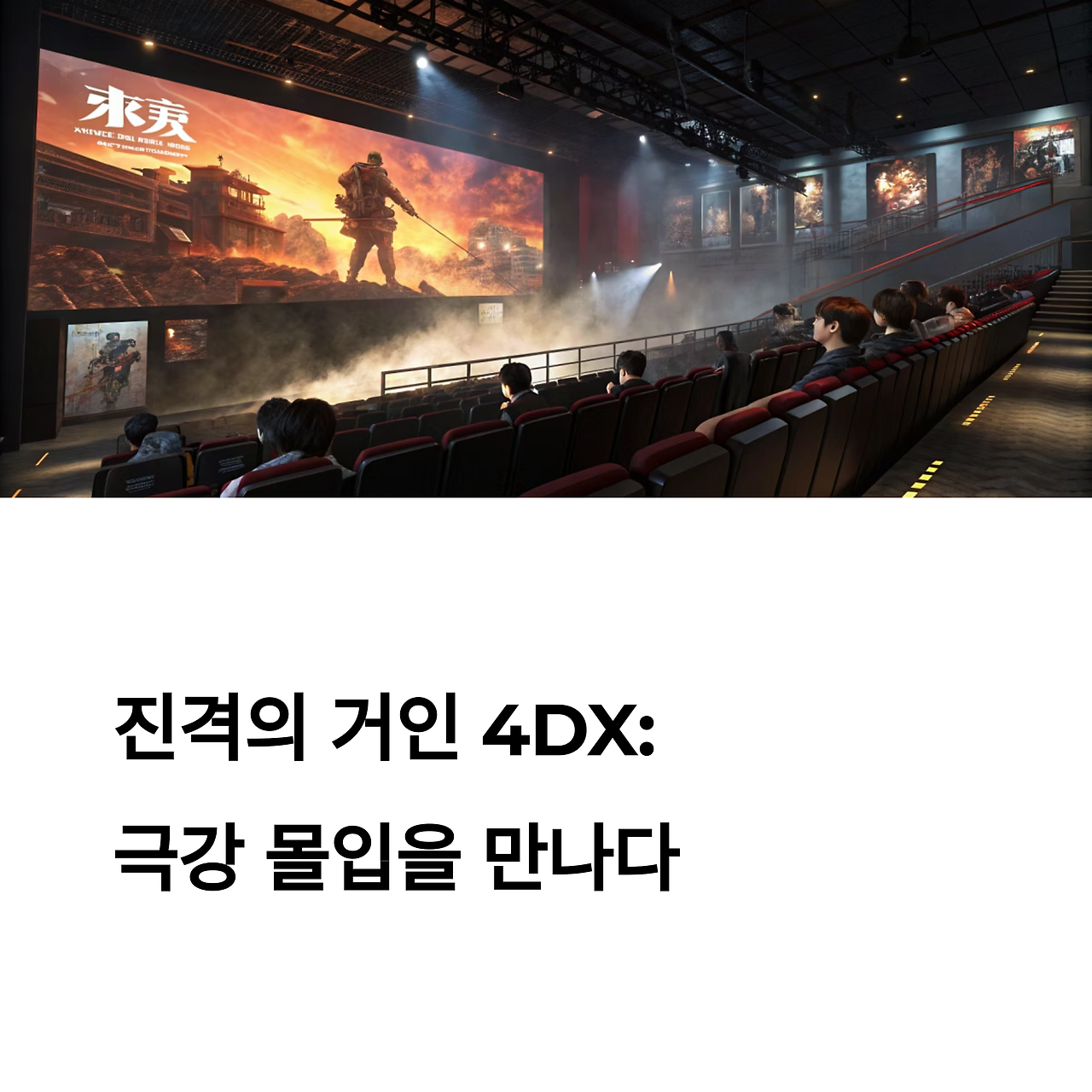 진격의 거인 4DX 후기｜MX4D 차이점, 좌석 추천, 예매 꿀팁까지 총정리