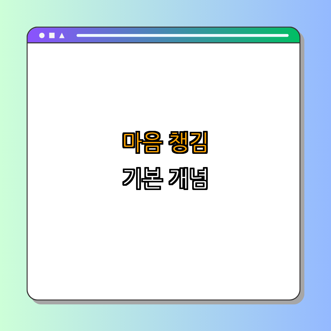 일상에서의 마음 챙김 연습 스트레스 해소 긍정 마인드 내면의 평화 일상 속 실천 총정리