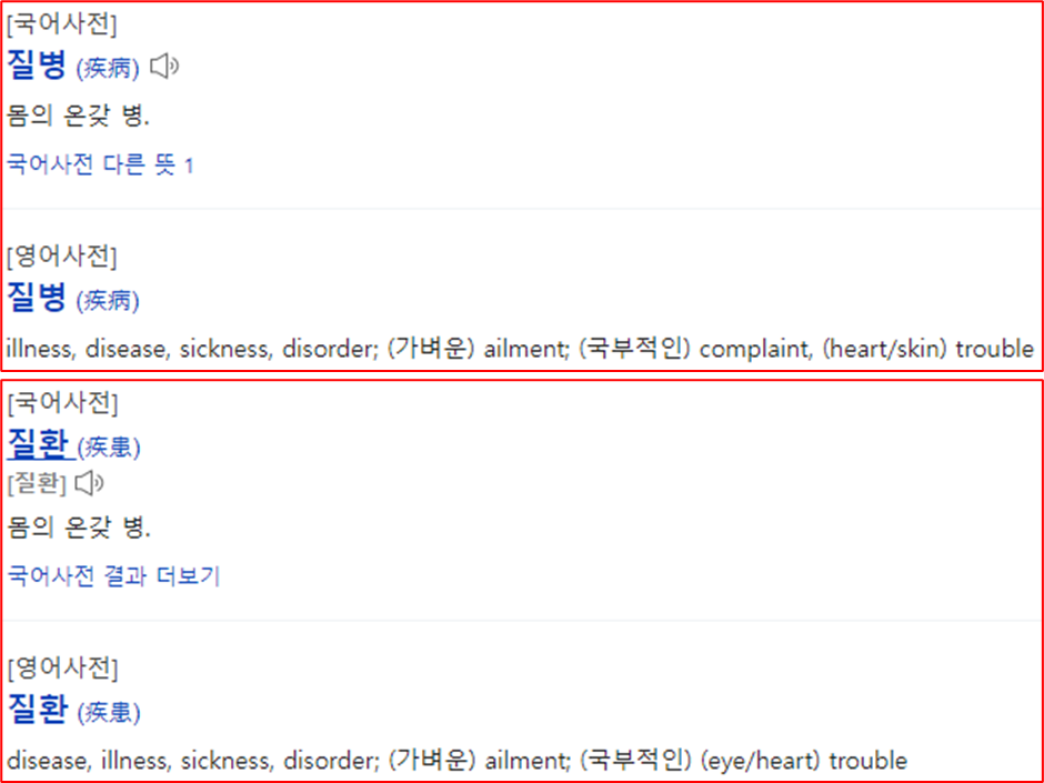 질병 질환 둘의 차이는 무엇일까