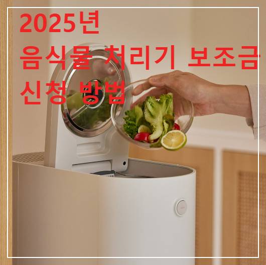 2025년 음식물 처리기 보조금 신청 방법과 지원대상금액주의사항 총정리