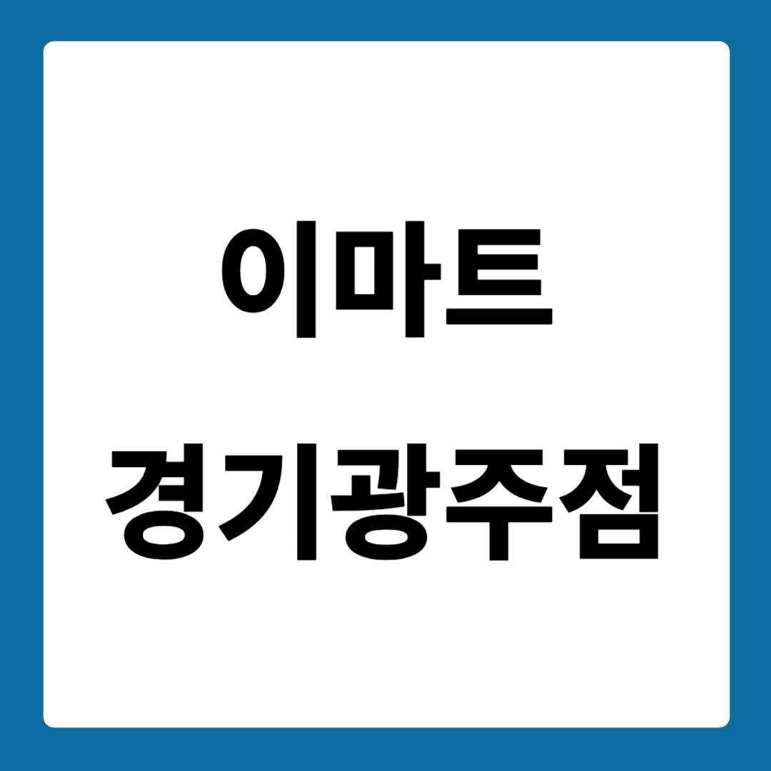 이마트 경기광주점 휴무일 영업시간 오픈시간 주차요금 전단행사 문화센터
