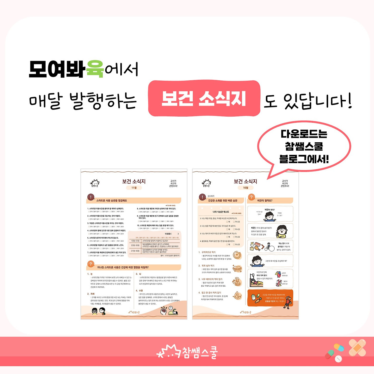 모여봐육 참쌤스쿨과 보건 수업 해 보건니