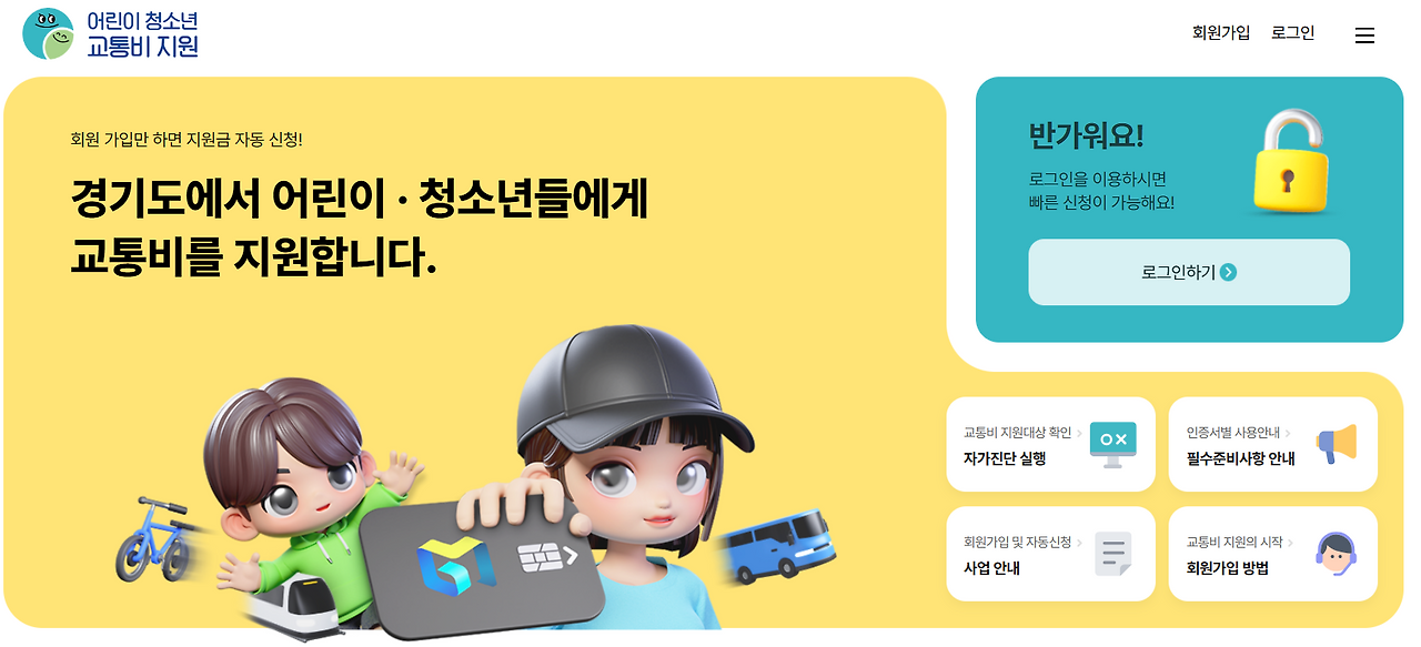 경기도 청소년 교통비 지원 2025년 변경사항과 지원금 신청 방법