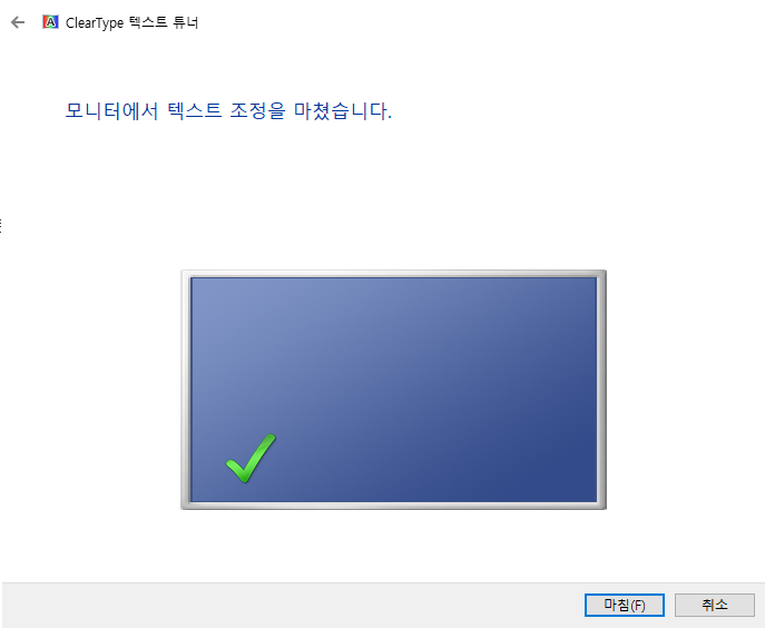 윈도우10 시스템 폰트 글꼴 조정하는 방법클리어타입 텍스트 조정