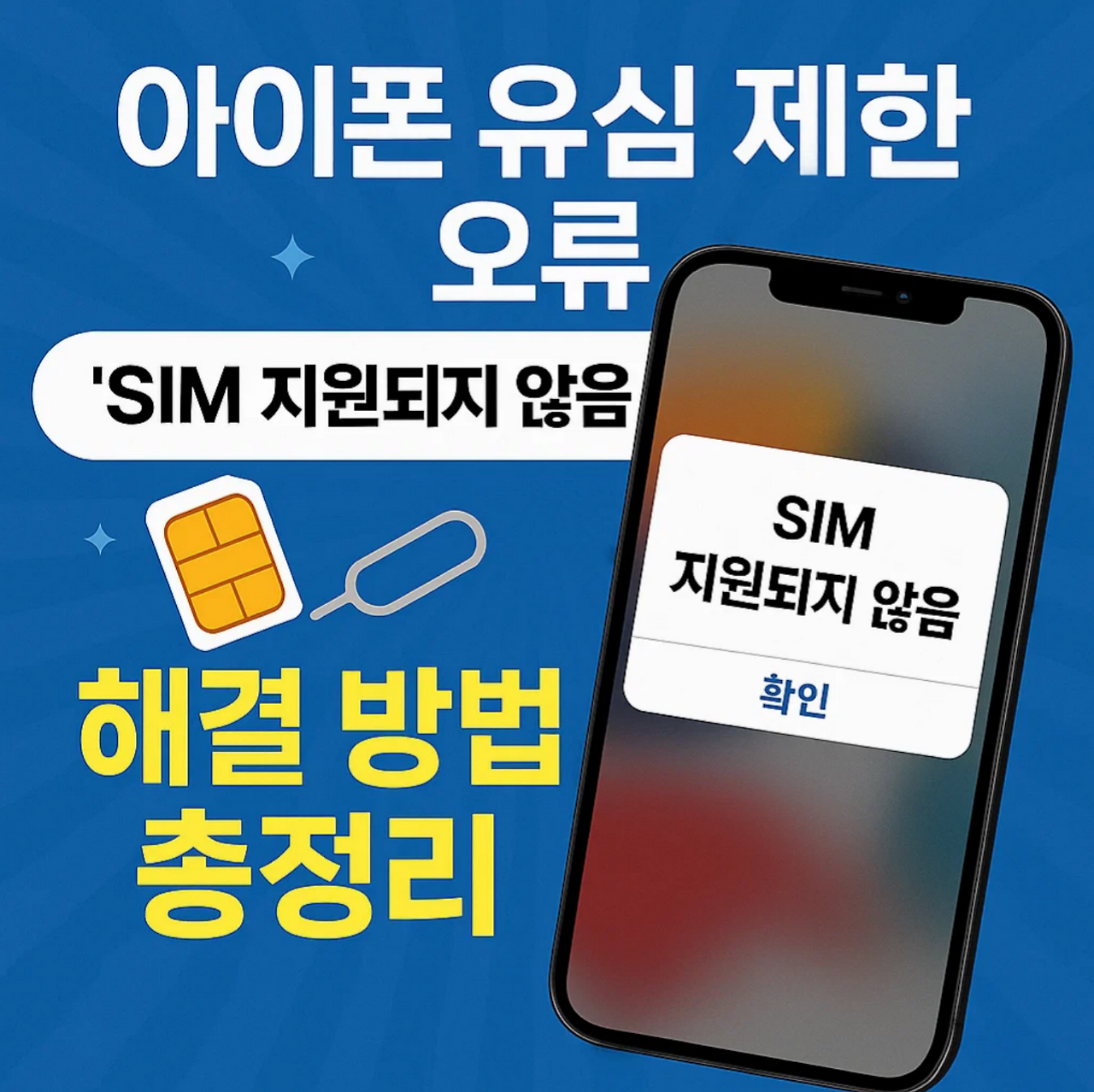 아이폰 유심 제한 오류 Sim 지원되지 않음 해결 방법 총정리