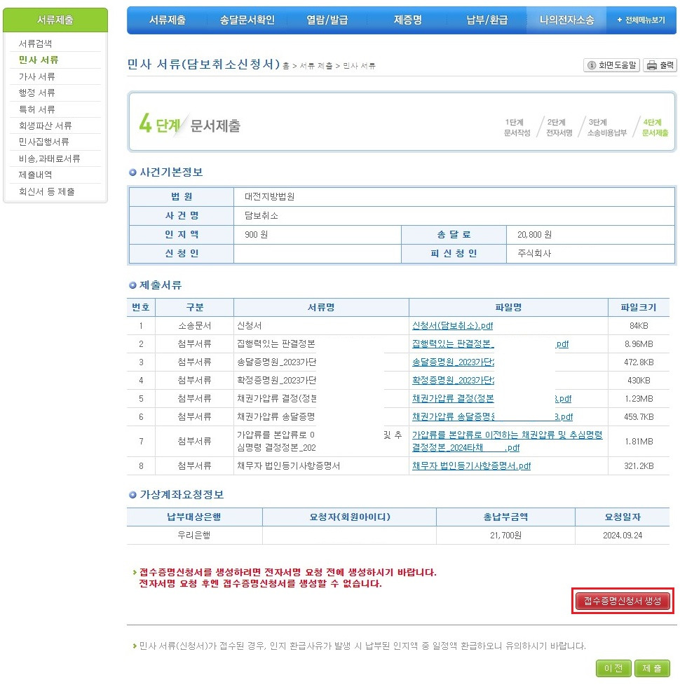 전자소송 담보취소신청 방법 담보사유의 소멸로 인한 담보취소신청서 제출
