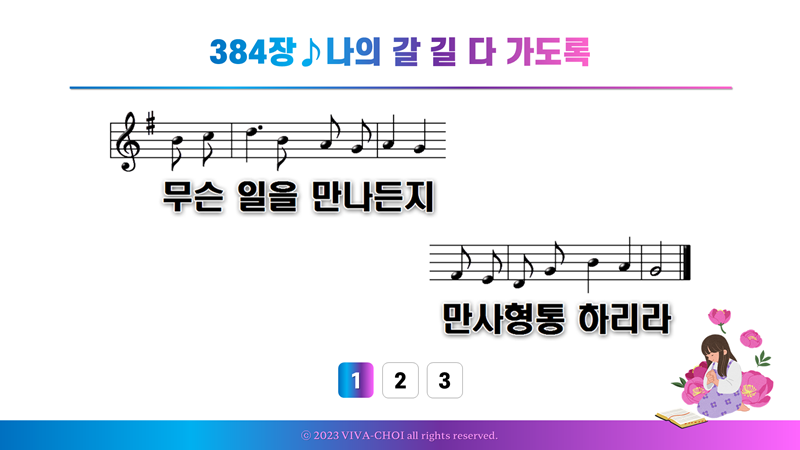 새찬송가PPT :: 384장♪나의 갈 길 다 가도록