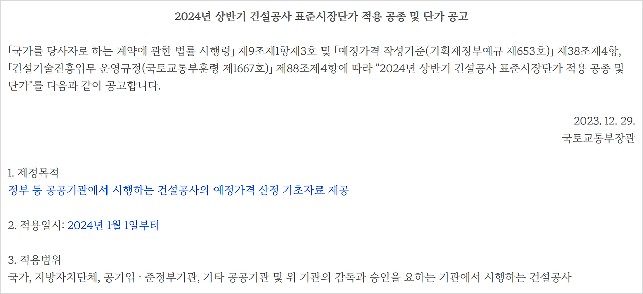 24년 상반기 건설공사 표준시장단가 적용공종 및 단가 내용 및 파일 공유드립니다