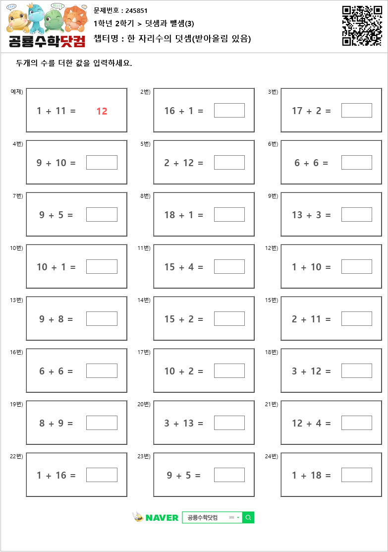초등 1학년 2학기 한 자리수의 덧셈받아올림 있음