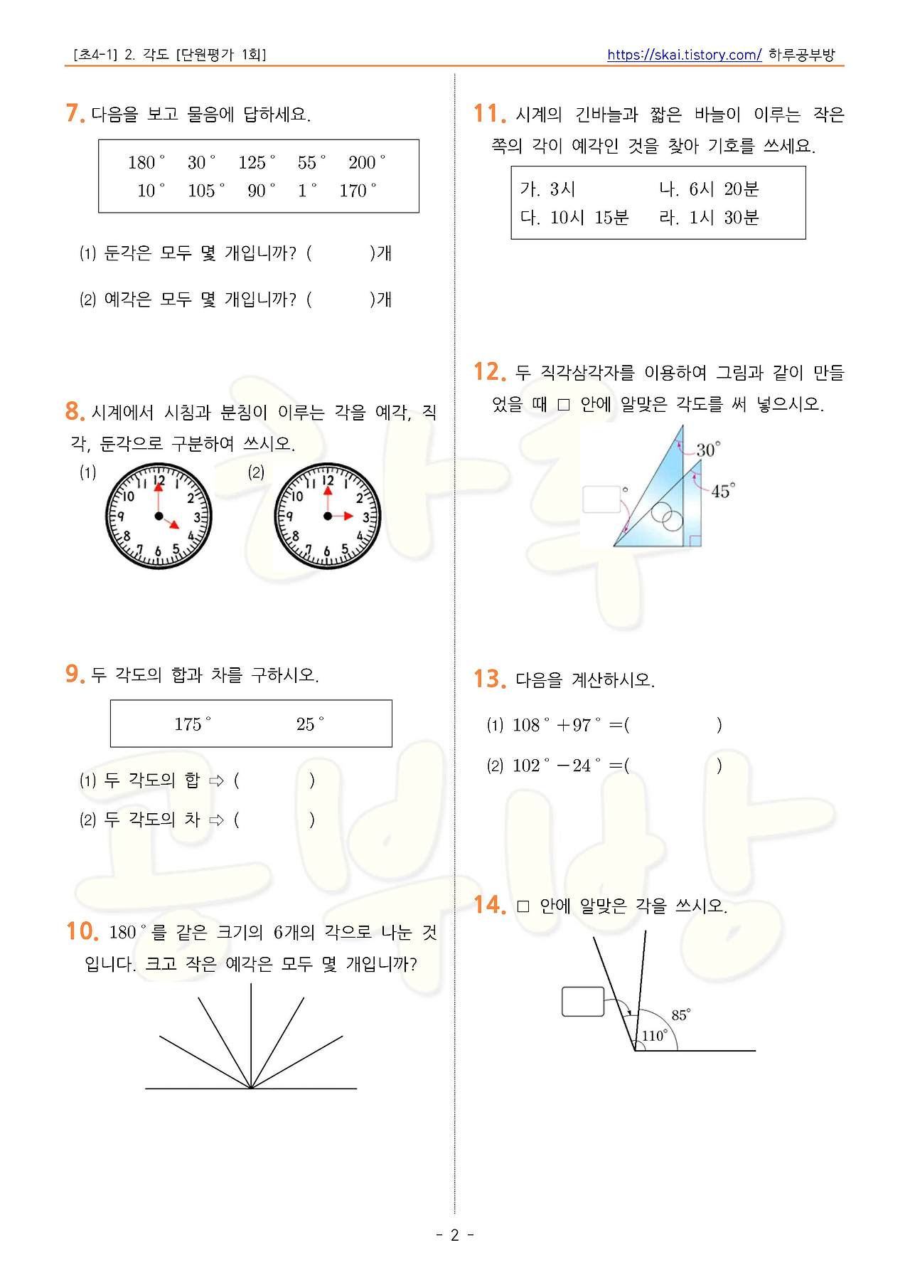 무료 수학프린트 학습지 단원평가 초4 1 Ⅱ 각도